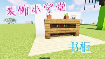 我的世界:一个精美的书柜!漫画和课本可以全放进去!