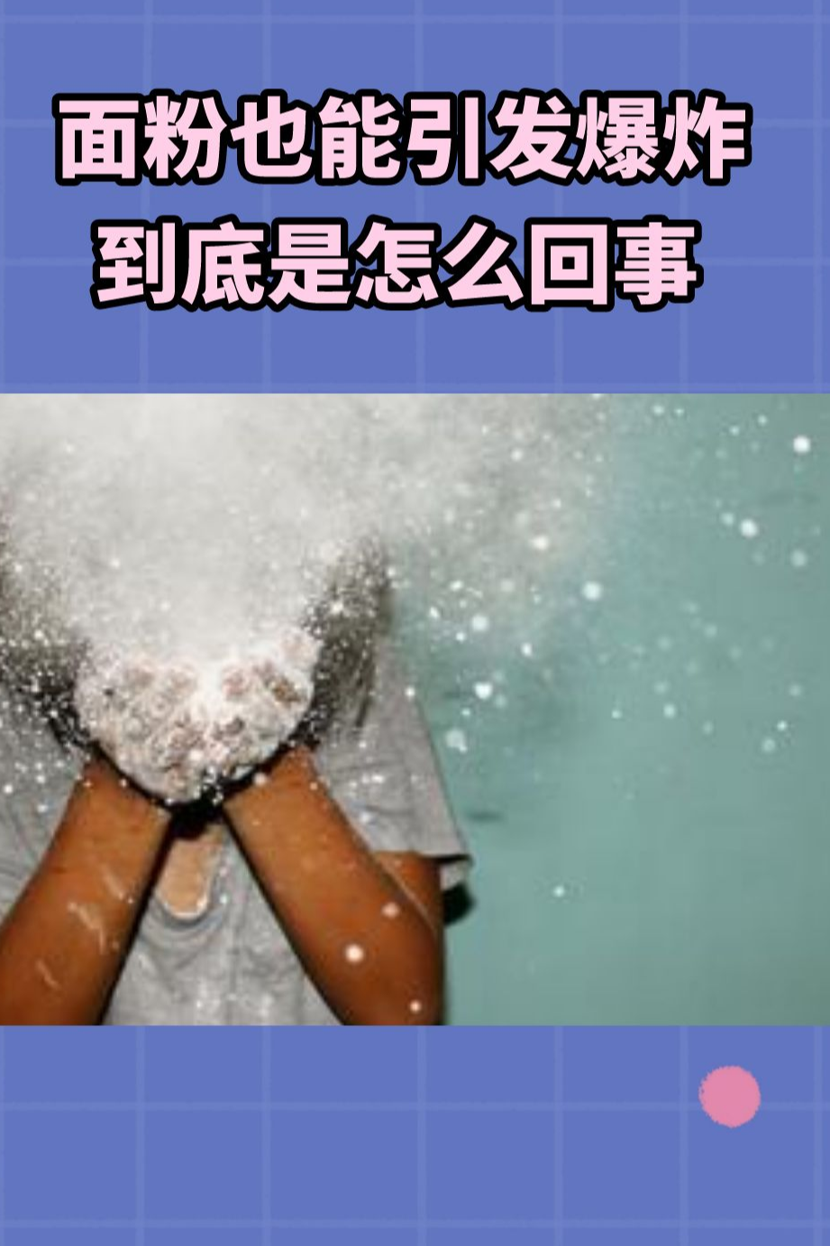 面粉也能引发爆炸,到底是怎么回事?
