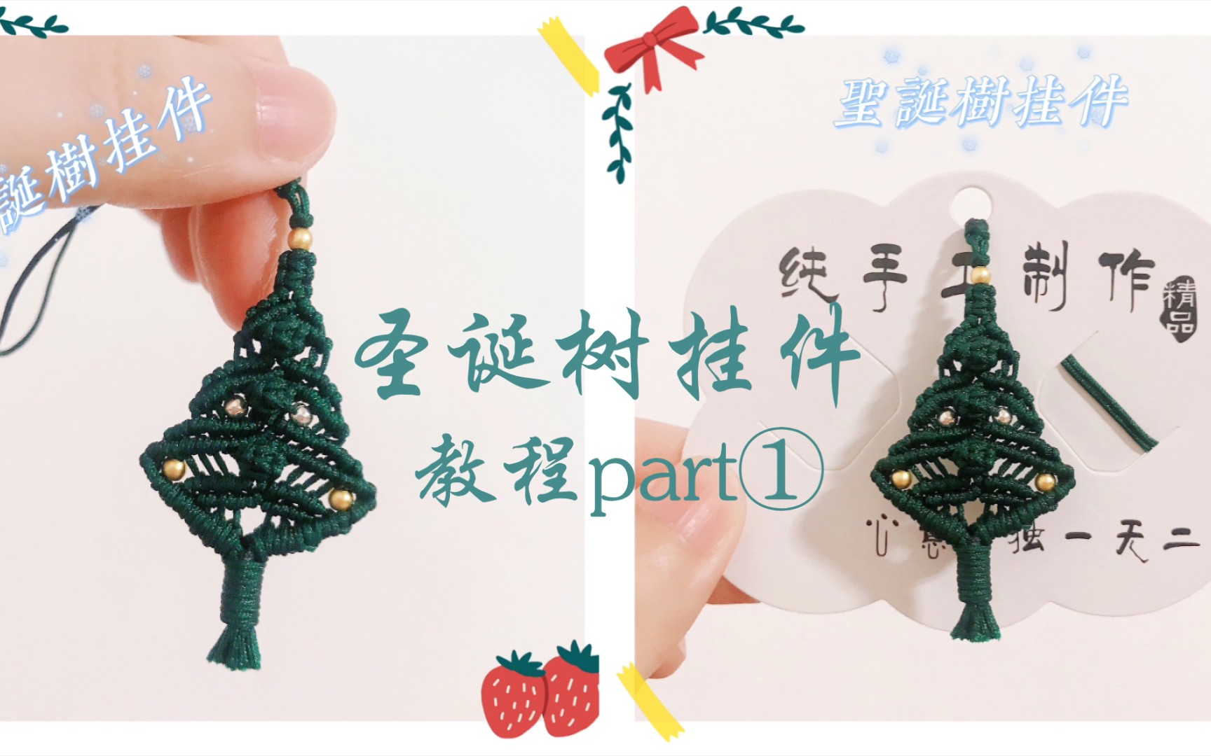 【手工编绳教程】圣诞树小挂件ߎ�编织教程(part ①)