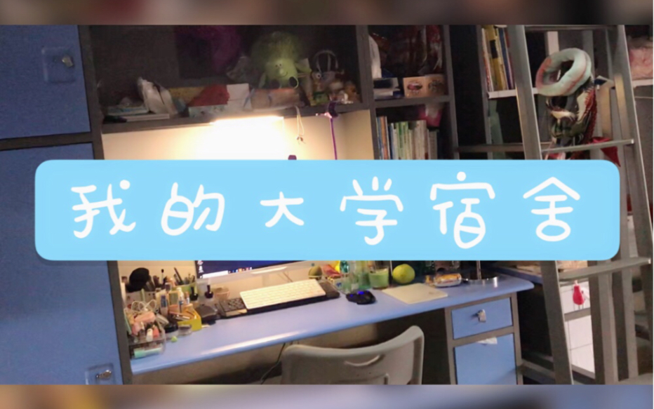 我的大学宿舍布置收纳