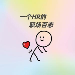 一个HR的职场百态 