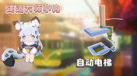 迷你世界教程:小冉教你制作简单的电梯,以后再也不用爬楼了