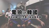 电狼in韩国|移地训练:世界赛分组抽签直播|Bootcamp in Korea- Group ...