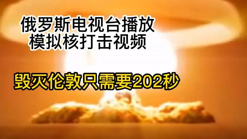 毁灭伦敦只需要202秒?俄罗斯电视台播放模拟核打击视频,需谨慎