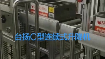 C型连续式升降机、Z型连续式升降机