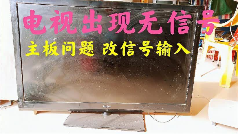 液晶电视出现无信号,...