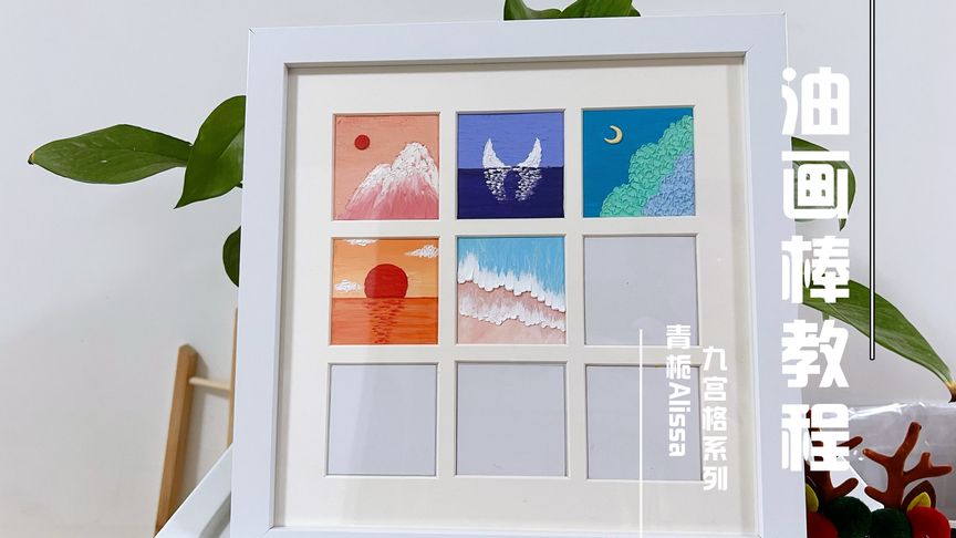 零基础油画棒视频教程|九宫格系列5/9ߔ�盐系海浪