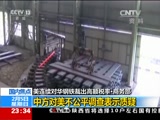 [24小时]美连续对华钢铁裁出高额税率·商务部:中方对美不公平调查...