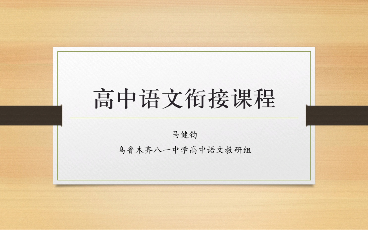 【衔接课】中国古代诗歌鉴赏入门(第二课时)