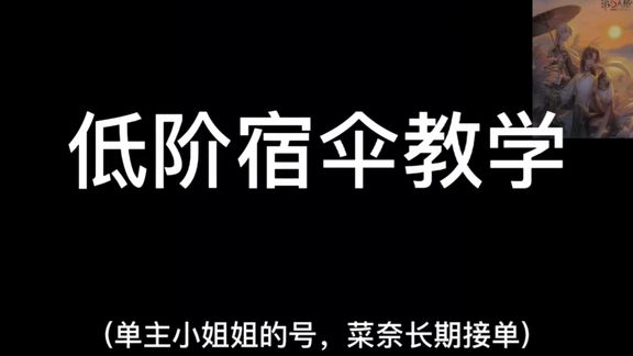 第五人格之低阶宿伞教学