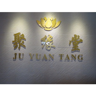 广州聚缘堂化妆品有限公司 