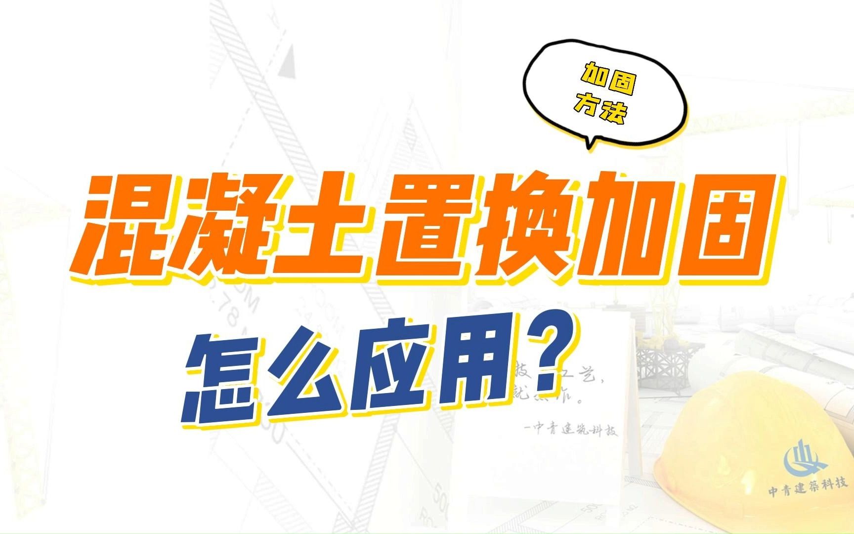 混凝土置换加固方法的适用范围