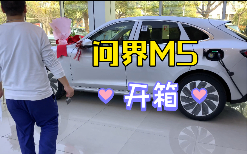 AITO问界M5开箱,提车接娃放学
