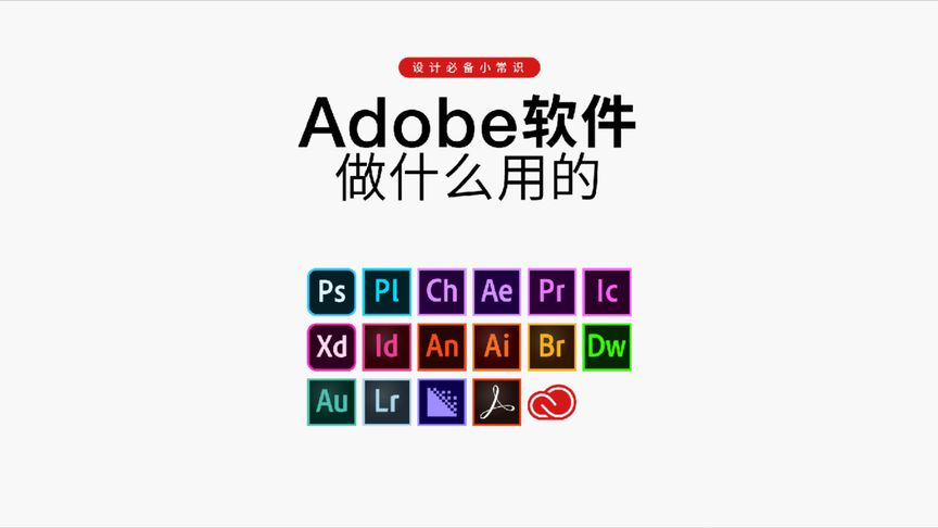14秒快速了解Adobe全家桶软件都是做什么用的