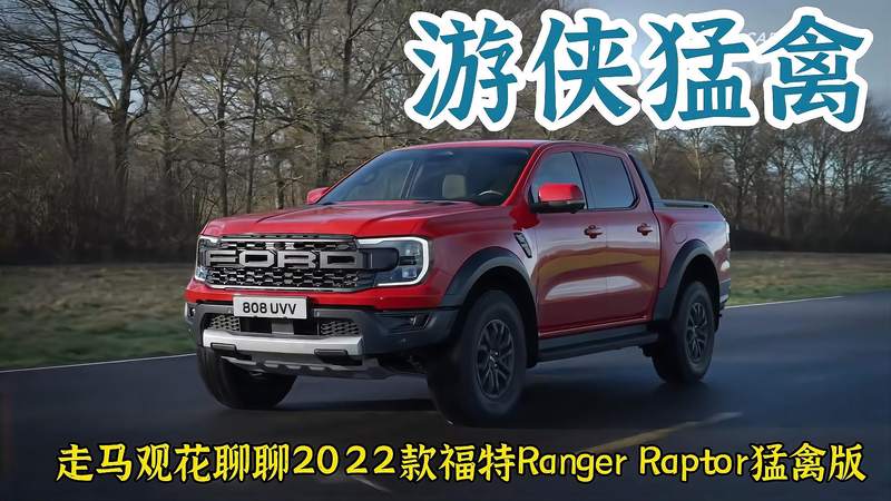 游侠猛禽:2022款福特Ranger皮卡猛禽版,和伪越野划清界限吗?