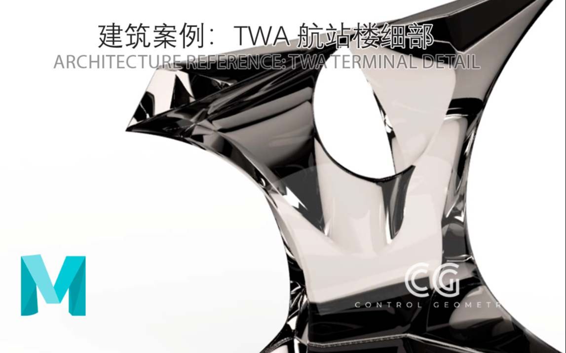 【Maya建模/建筑】TWA航站楼/ 如何通过结构线快速生成曲面造型?