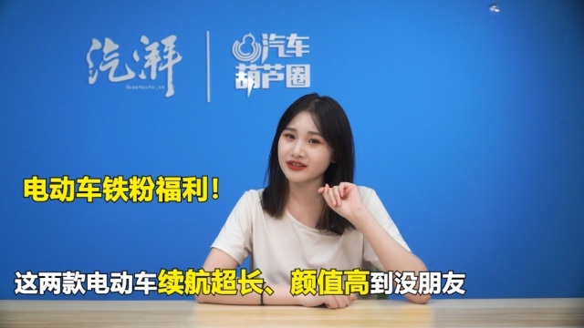 电动车铁粉福利!这两款电动车续航超长、颜值高到没朋友!