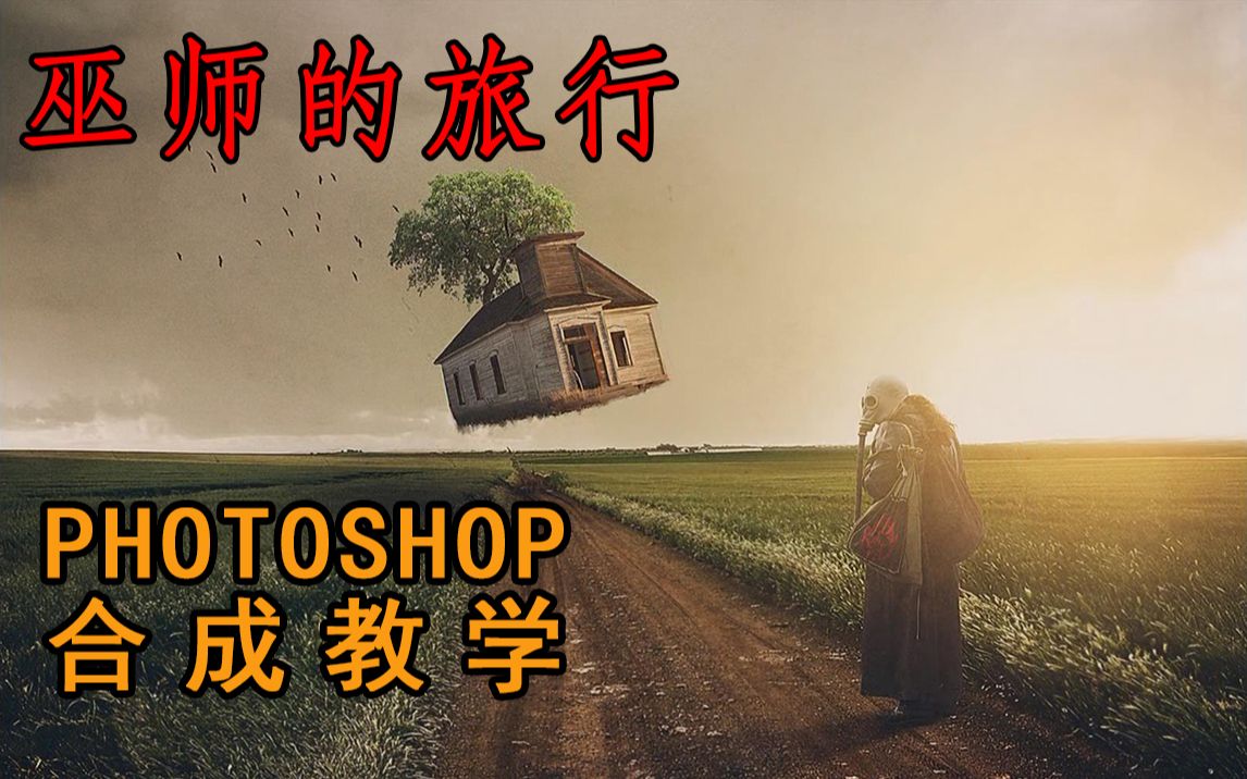 【PS合成教程】如何将几种照片合成奇幻风格海报--巫师的旅行