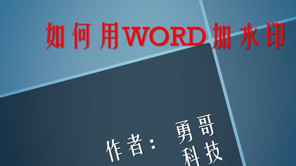 教你如何给word加水印,机密文件防止复印,一键添加