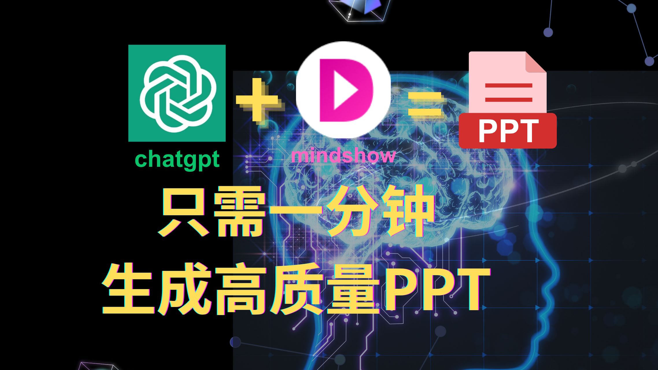 【上班族学生党福利】教你一分钟生成高质量PPT!