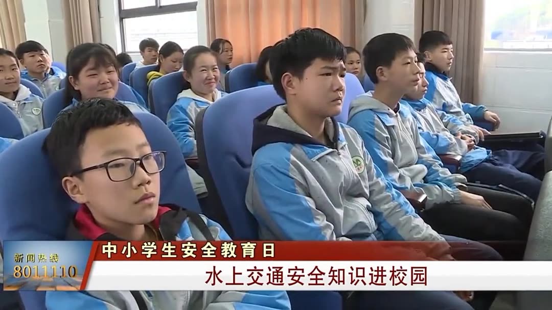 中小学生安全教育日:水上交通安全知识进校园