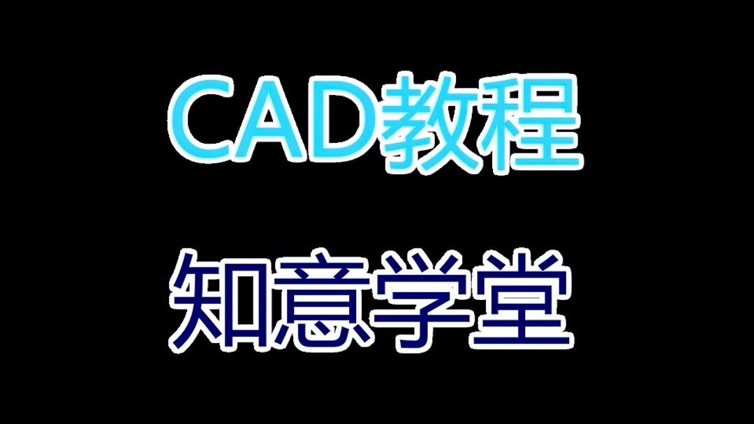 CAD教程之CAD新手课程八