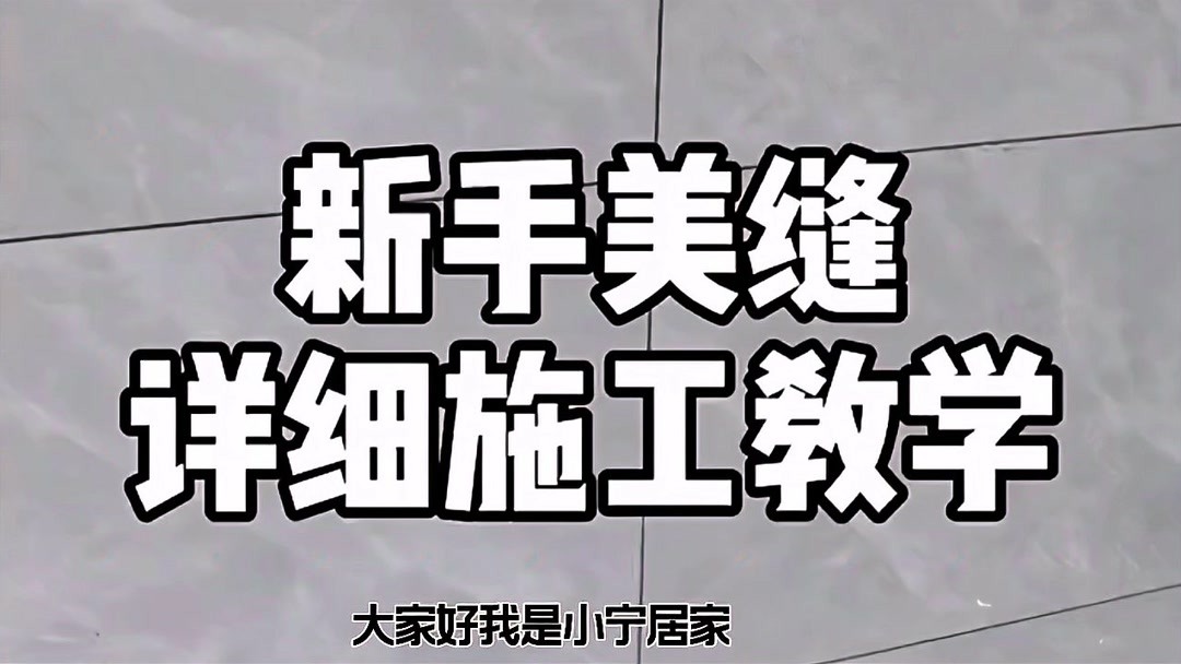 美缝怎么做的视频教程