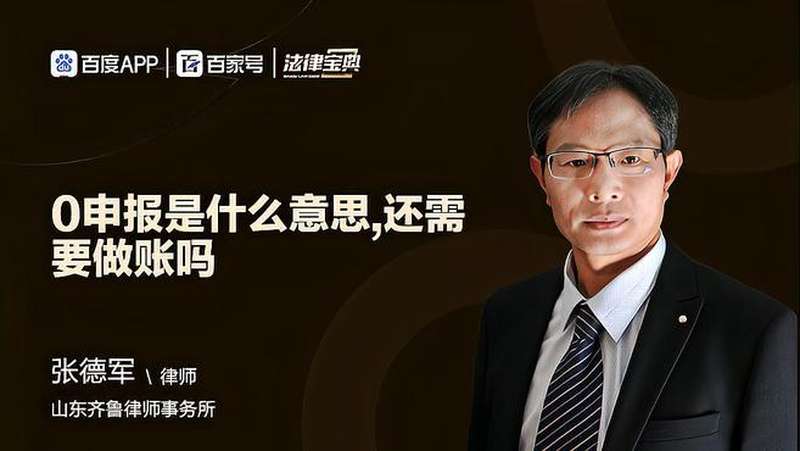 0申报是什么意思,还需要做账吗