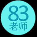 老师83 