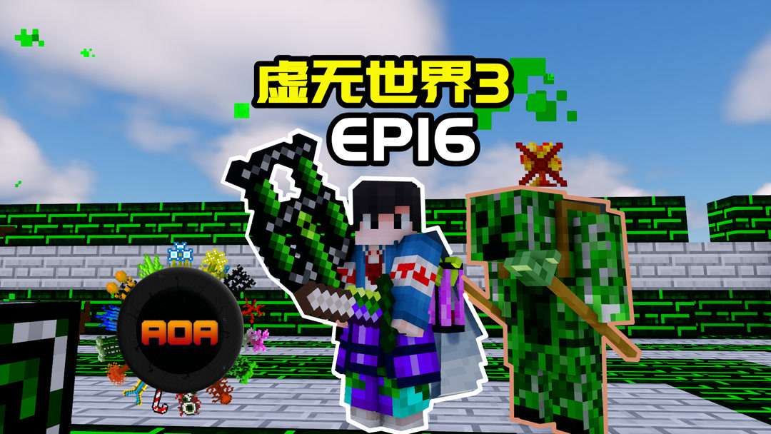 [悠然小天]虚无世界3我的世界EP16 就一个字【绿】蠕变世界