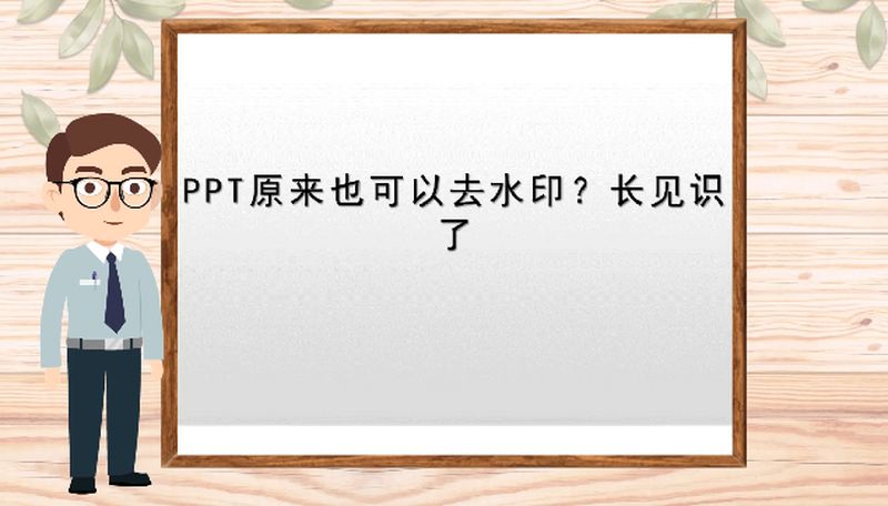 【动态ppt软件】PPT原来也可以去水印?长见识了