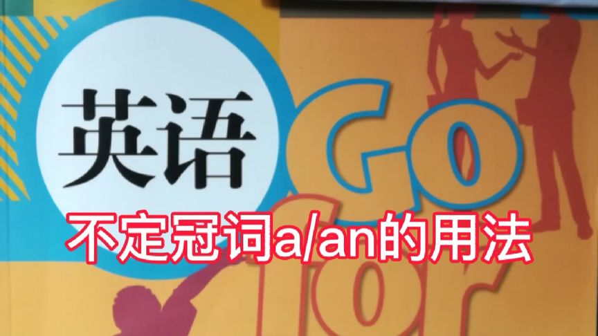 英语提分实用顺口溜:不定冠词a/an用法口诀