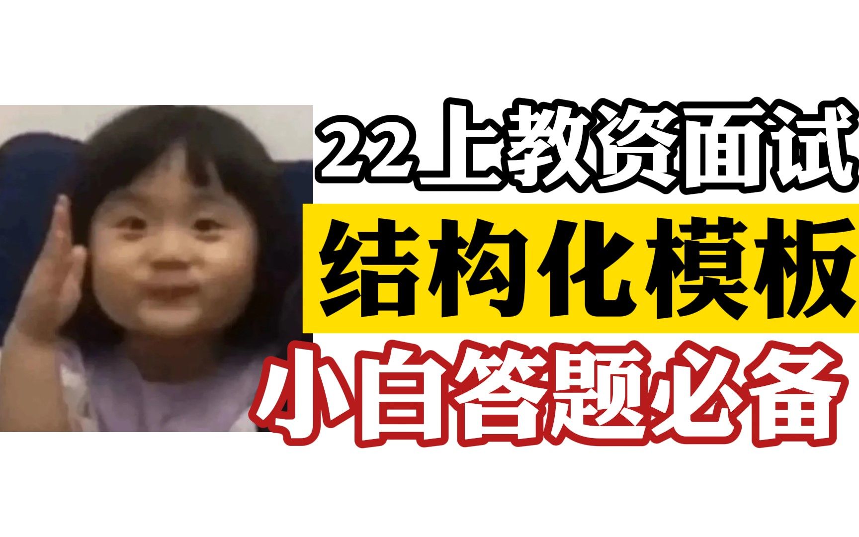22上教资面试必须掌握的结构化万能答题模板!小白&非师范必备!考前...