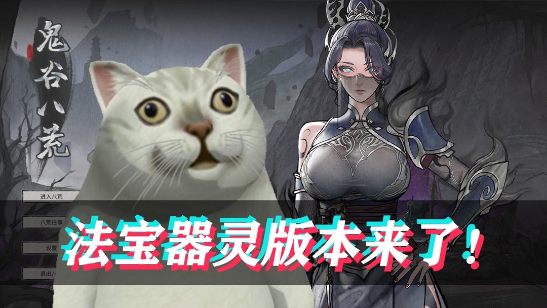 【鬼谷八荒】法宝炼器来了!六大神级器灵登场!(第十九集)