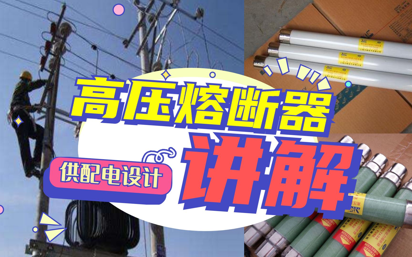高压熔断器讲解——供配电设计