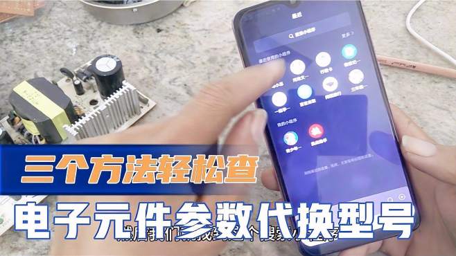 查元件参数代换型号,这两个软件天天用却不知道,赶快收藏转发!