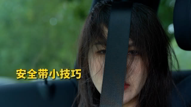 你真的会系安全带吗?别一不小心,成了"索命带"