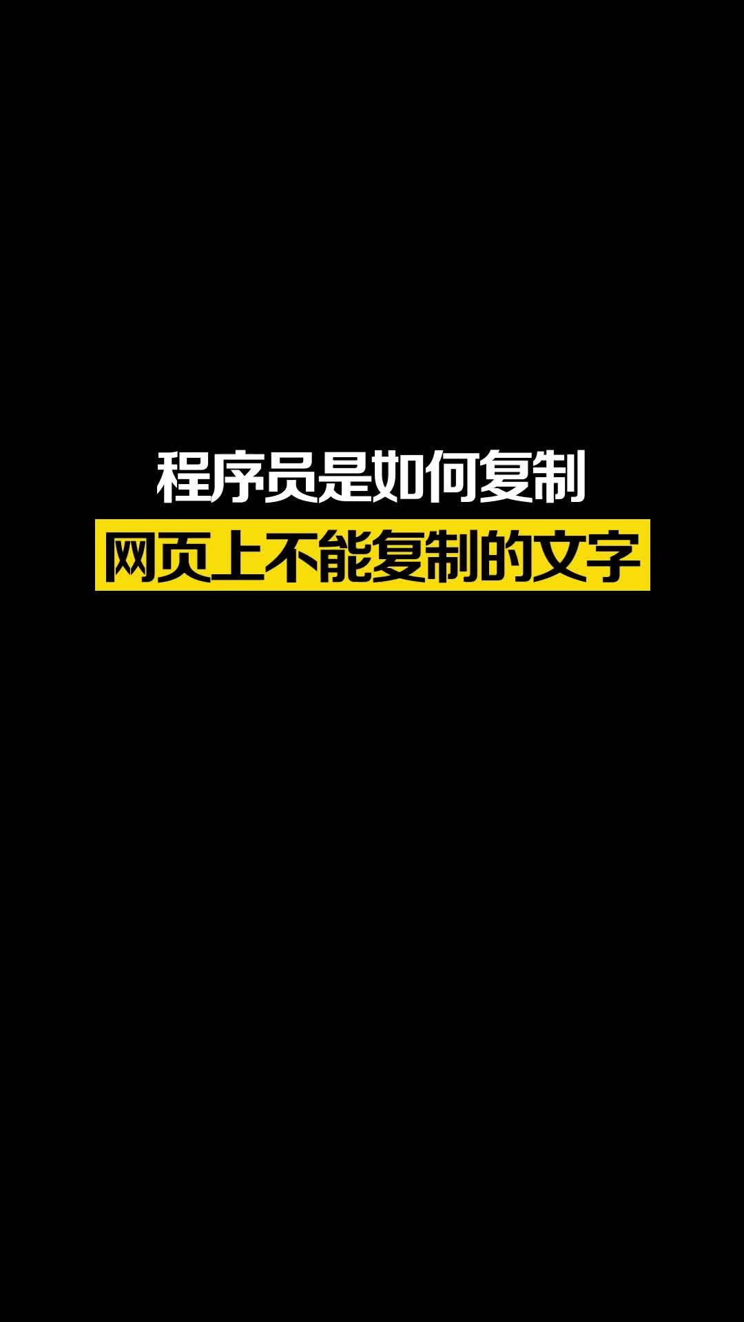 学会这招,网页上的文字不用会员也能随便复制#程序员 #电脑小技巧#...