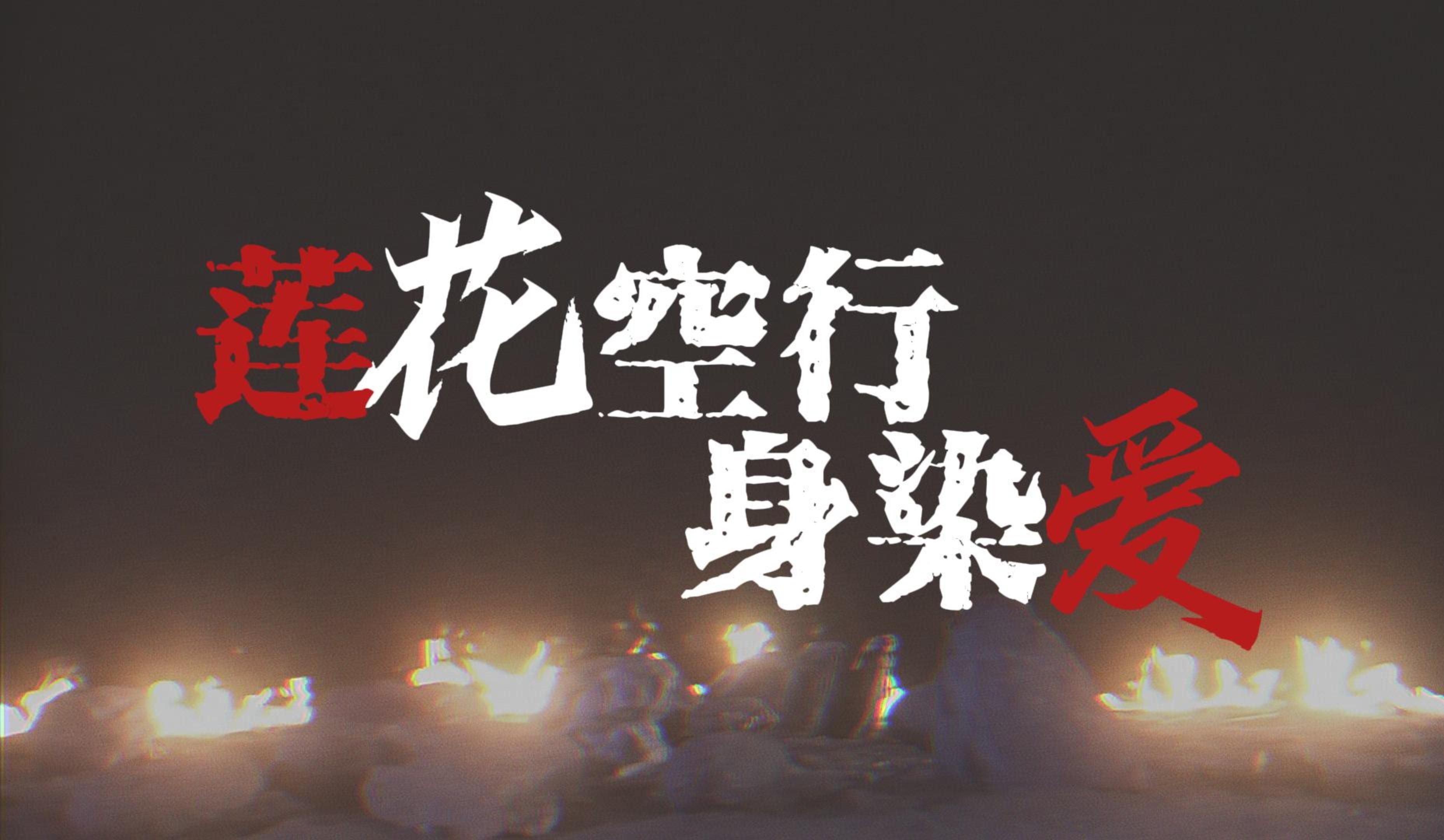 ...爱你的传说写伫顶悬|if千年狂一剑和原兔不是一个千年|莲花空行身染爱