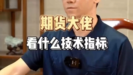 期货大佬都是看哪些技术指标?