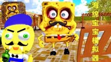 海绵宝宝模拟器:我的房子太烂,差点被海绵宝宝用火箭炮摧毁!