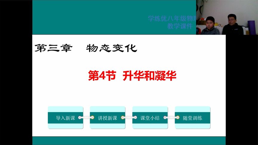 初中物理8上 第三章—物态变化 第4节 —升华和凝华