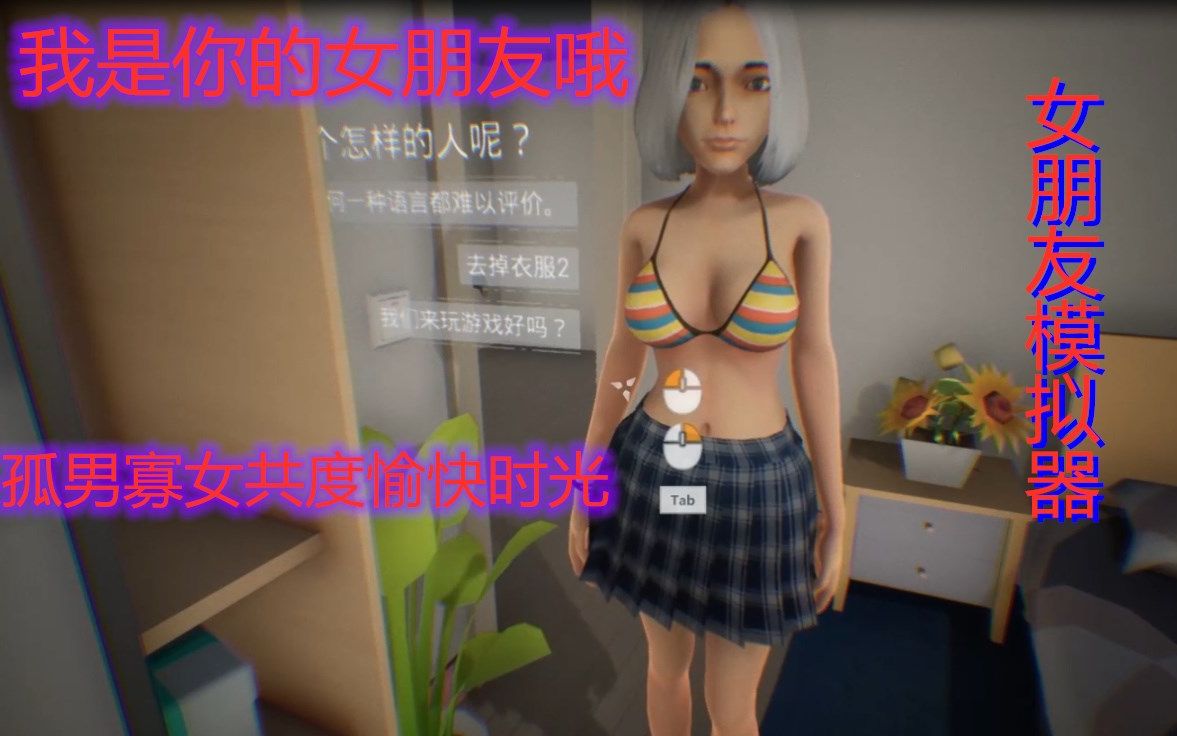 【王撕文】与美少女同居的日子(女朋友模拟器)
