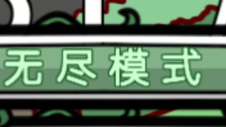 Pvc _bt无尽模式1