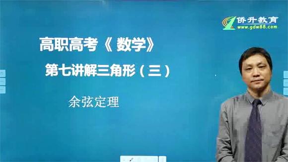 高职高考【VIP数学】第62集 三角形(二)余弦定理
