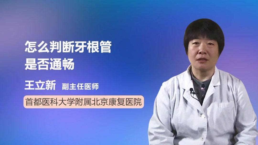 怎么判断牙根管是否通畅