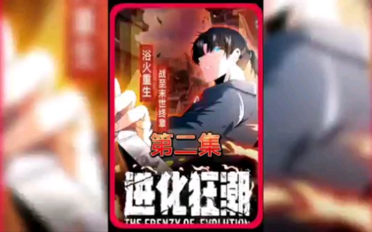 末世之中,人和怪物那个更危险?进化狂潮漫画