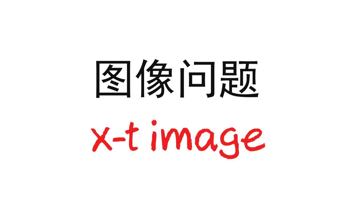 【必修一】【新课】位移时间图像