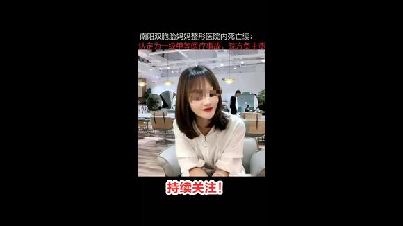 南阳28岁护士整形时死亡,认定为一级甲等医疗事故,院方负主责