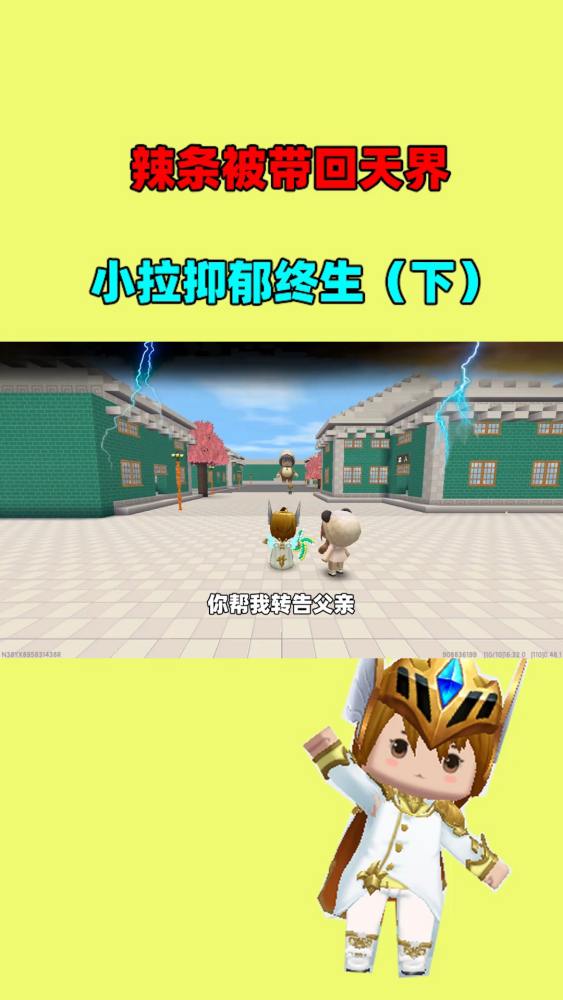 #迷你世界#辣条被带回天界,小拉抑郁终生下